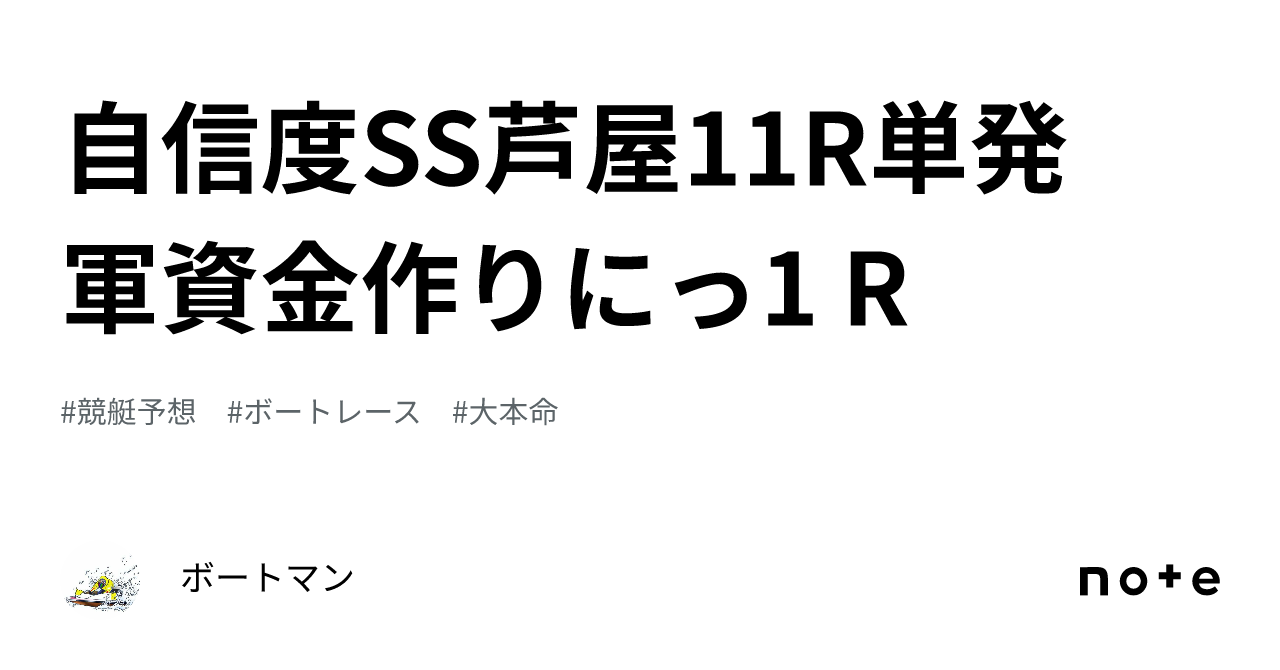 🎯自信度SS🎯⚠️芦屋11R⚠️🎯単発 軍資金作りにっ🎯1 R🎯｜🎯ボートマン🎯