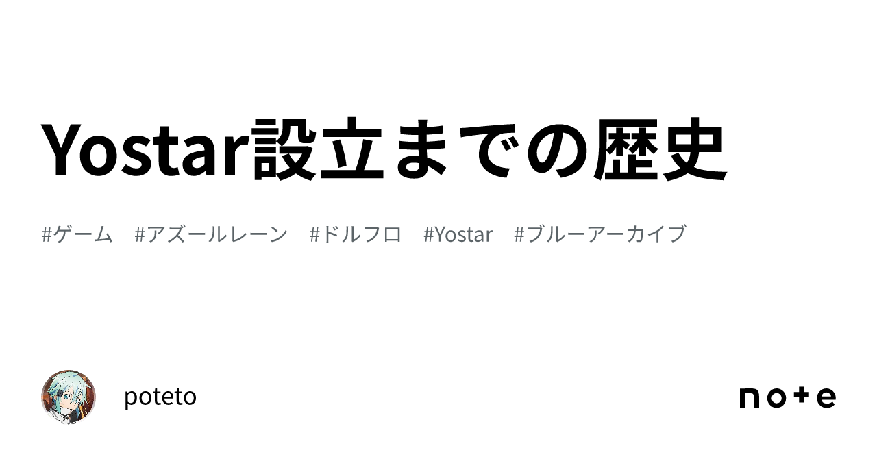 Yostar設立までの歴史｜poteto
