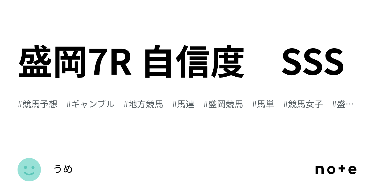 盛岡7R 自信度 SSS｜うめ