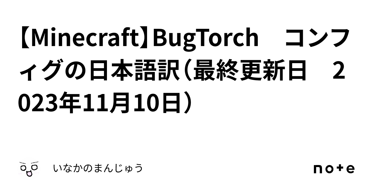 【Minecraft】BugTorch コンフィグの日本語訳（最終更新日 2023年11月10日）｜いなかのまんじゅう