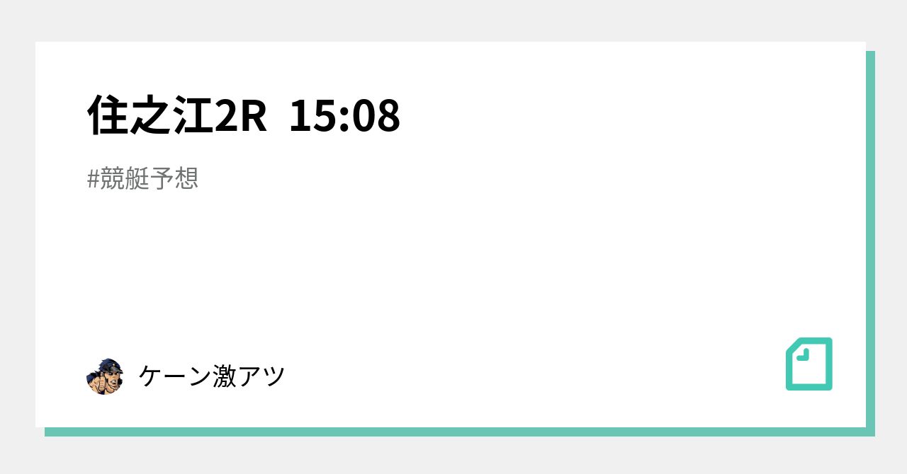 住之江2R 15:08｜けんちゃんの舟券予想