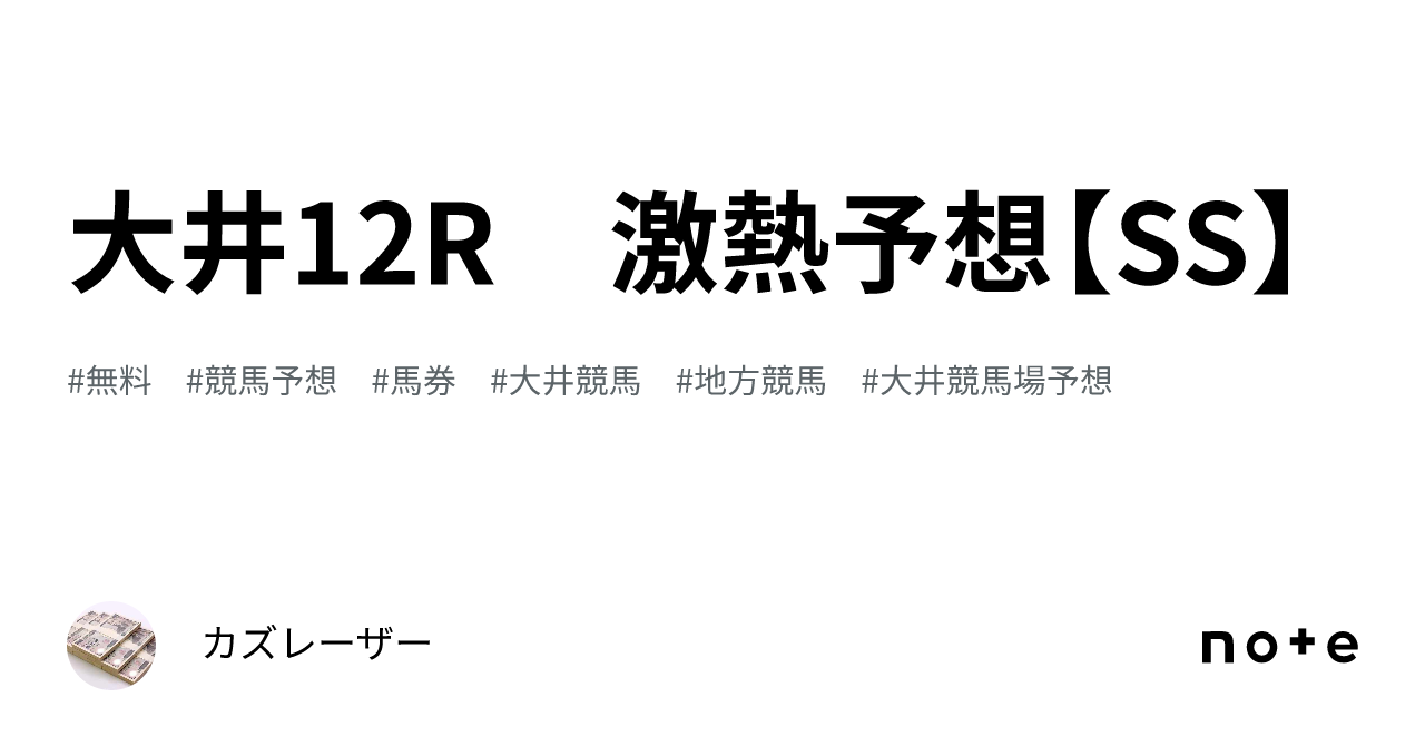 大井12R 激熱予想【SS】｜カズレーザー