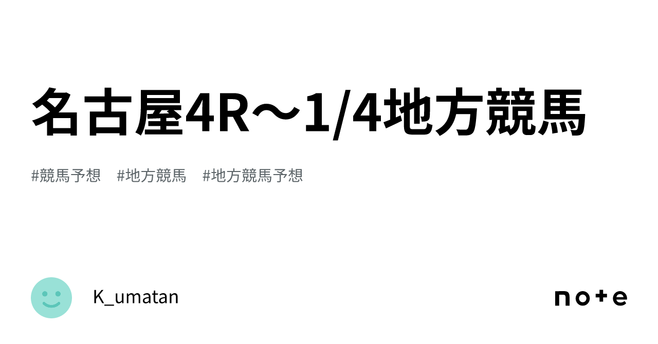 名古屋4R〜1/4地方競馬｜K_umatan