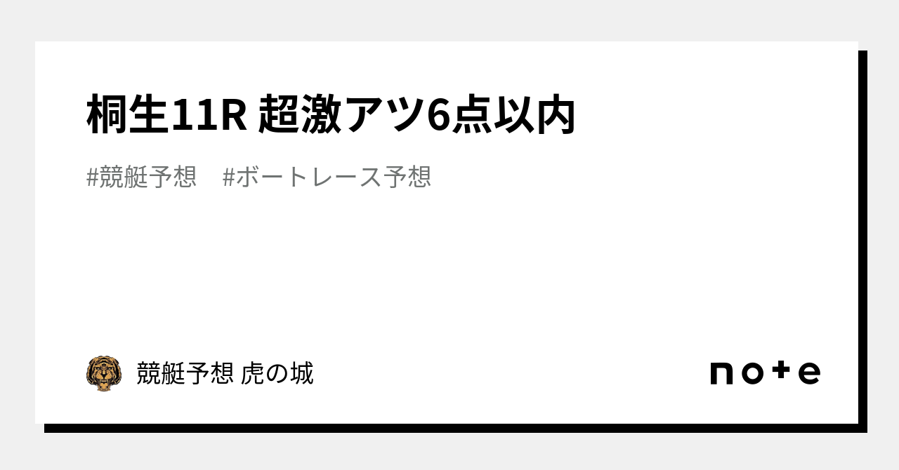 🔥桐生11R🔥 超激アツ🔥6点以内🔥｜競艇予想 虎の城