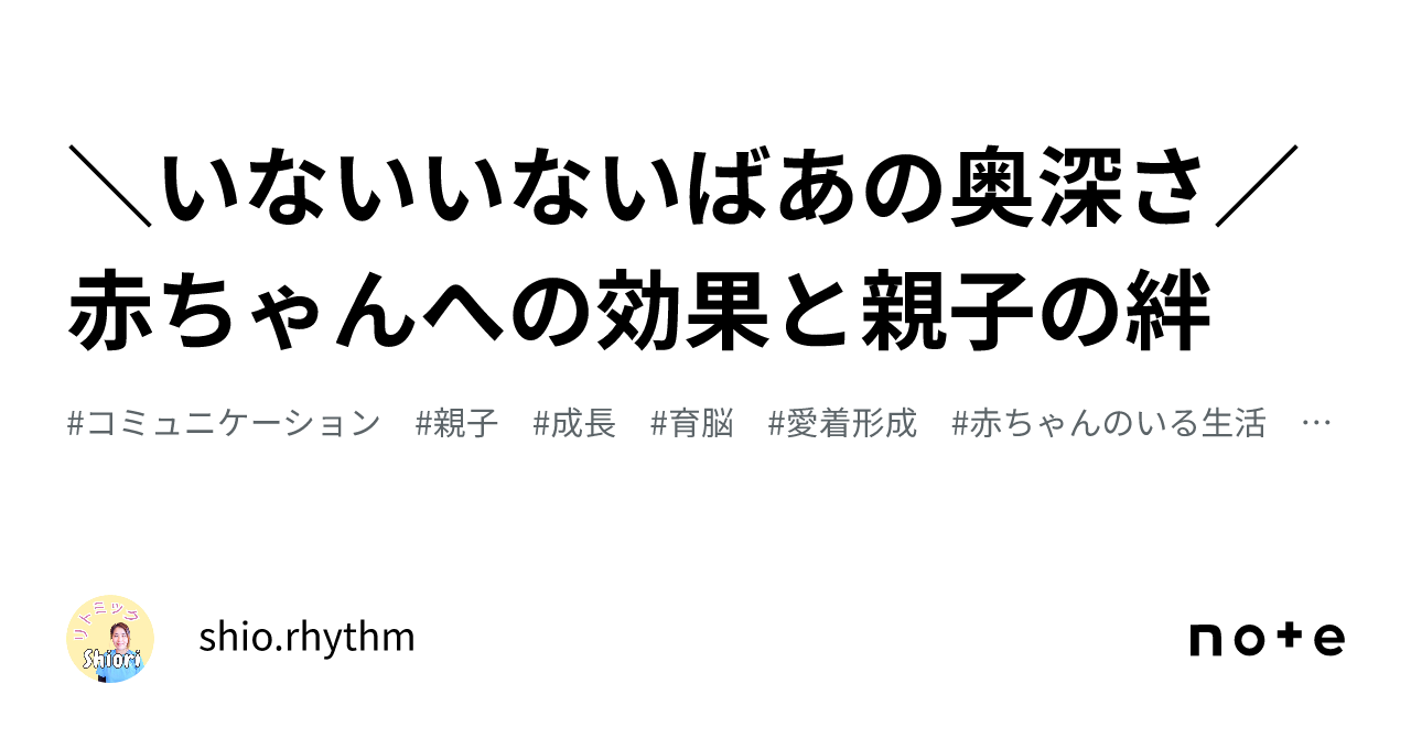 \いないいないばあの奥深さ／赤ちゃんへの効果と親子の絆👶｜shio.rhythm
