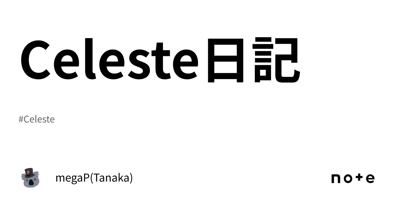 Celeste日記｜megaP(Tanaka)