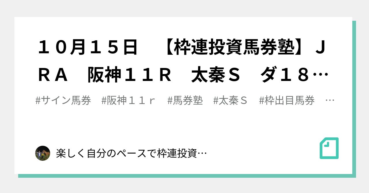 10月15日 【枠連投資馬券塾】JRA 阪神11R 太秦S ダ1800m【A】｜枠連投資億を稼ぐ馬券術！現役馬主｜note