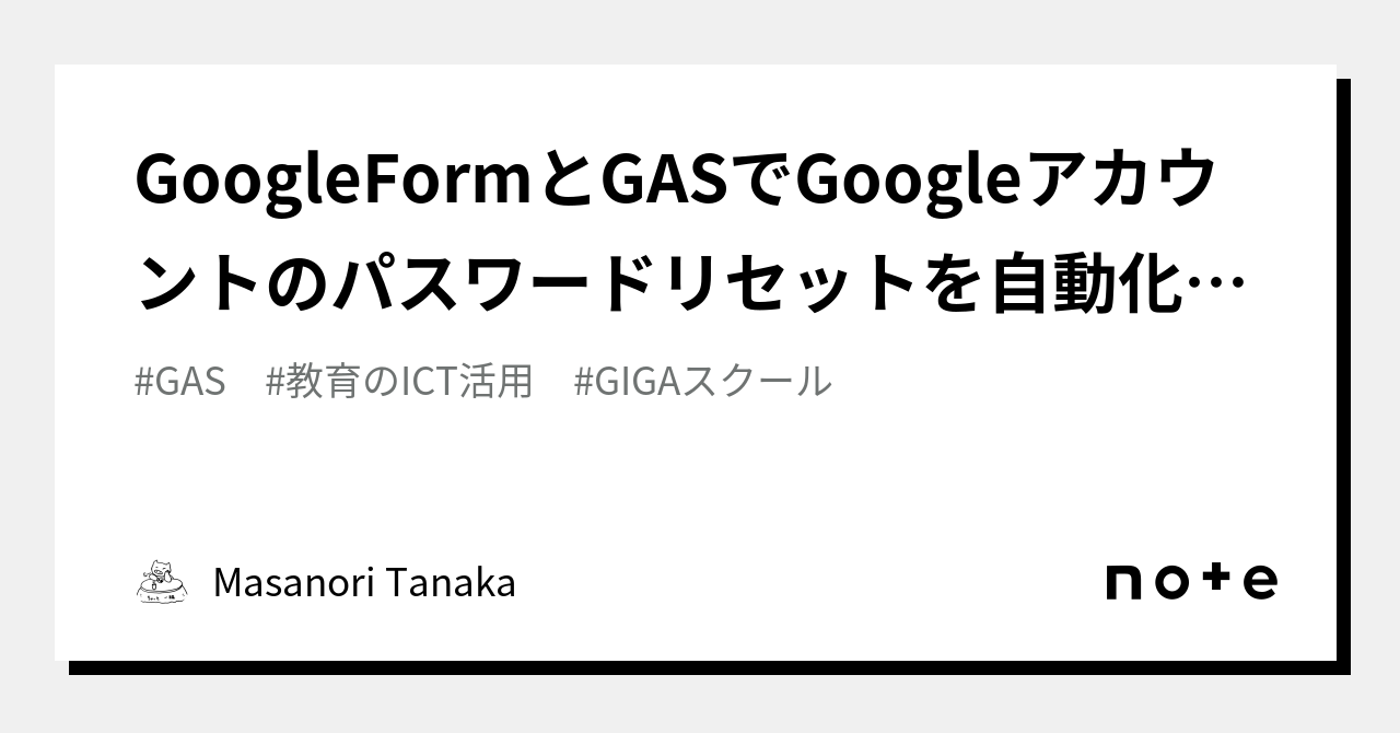 GoogleFormとGASでGoogleアカウントのパスワードリセットを自動化した｜Masanori Tanaka