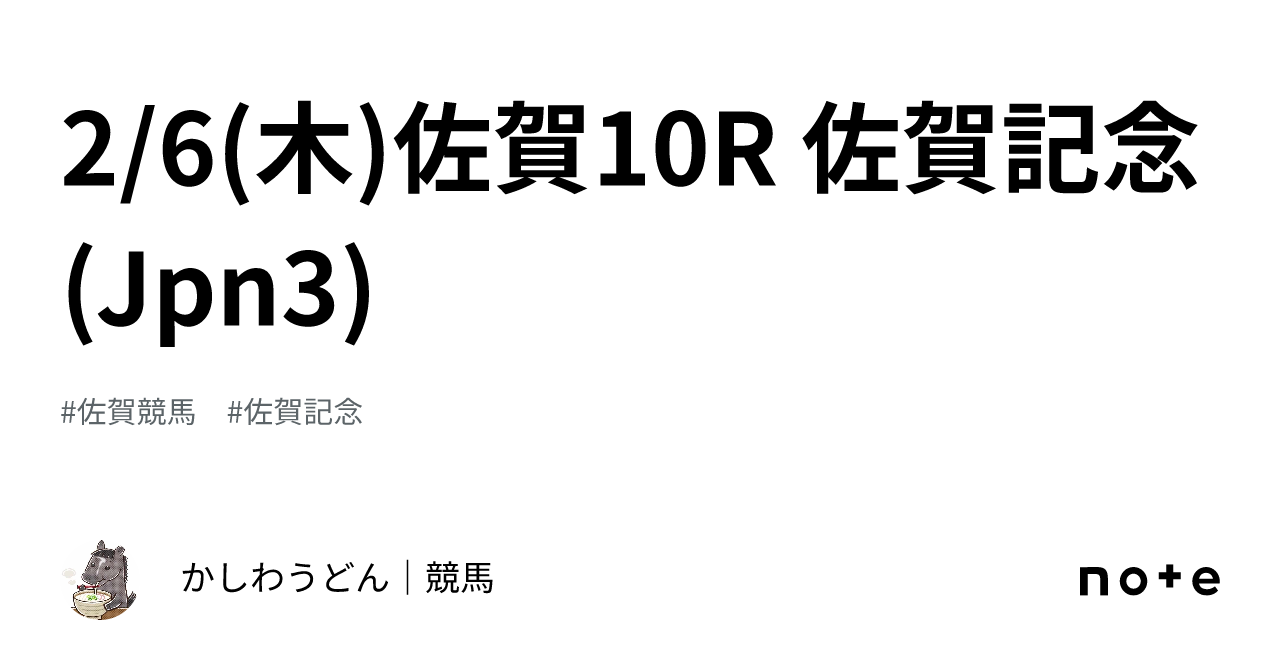 2/6(木)佐賀10R 佐賀記念(Jpn3)｜かしわうどん｜競馬