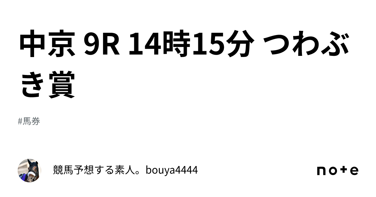 中京 9R 14時15分 つわぶき賞｜競馬予想する素人。bouya4444
