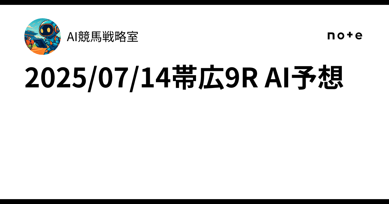 2025/07/14帯広9R AI予想 ️‍🔥｜AI競馬戦略室