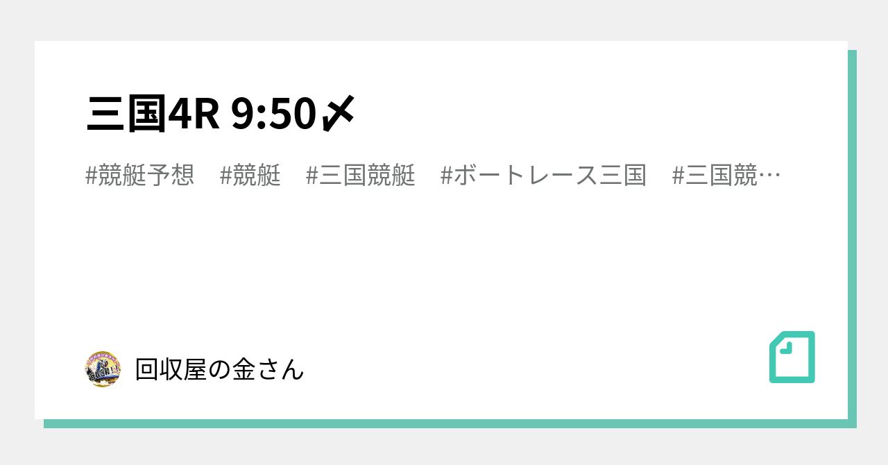 三国4R 9:50〆｜回収屋の金さん