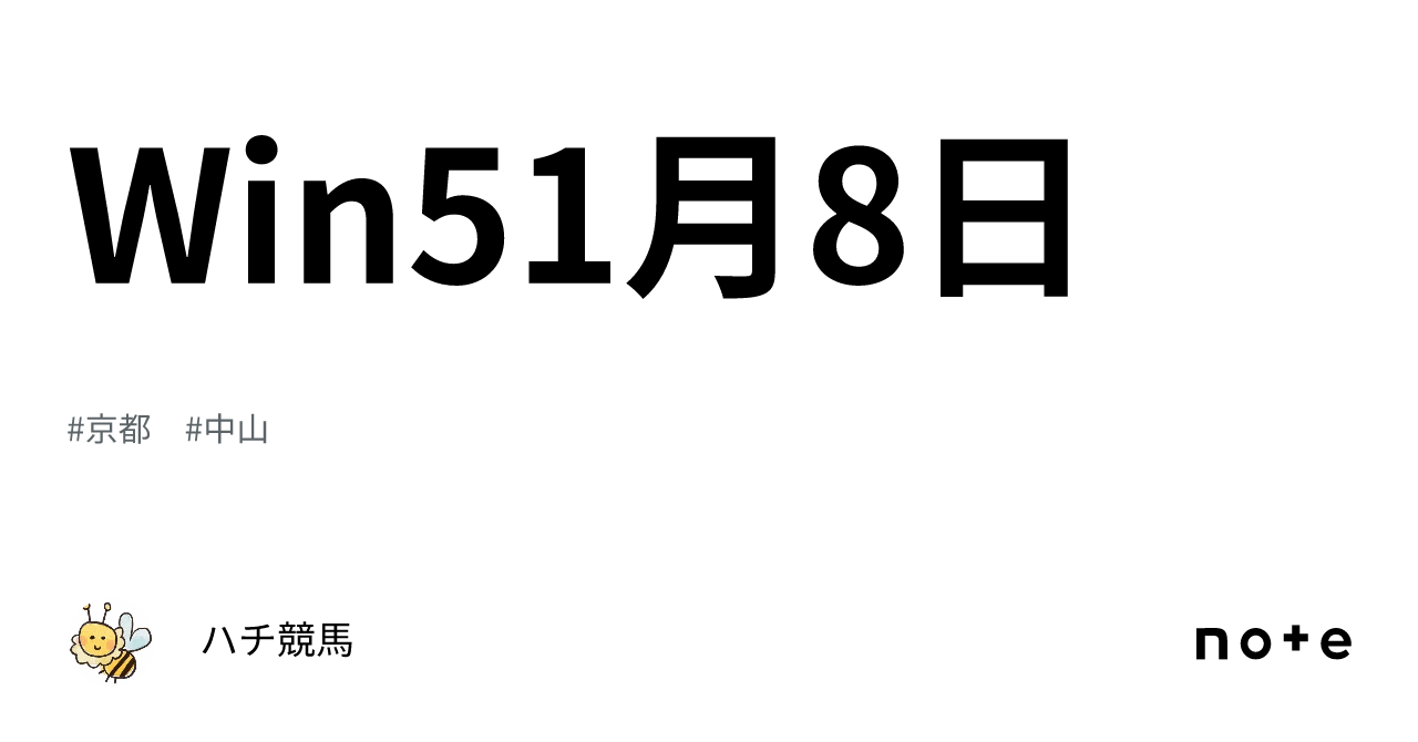 Win5🔥🔥🔥1月8日｜ハチ競馬🐝