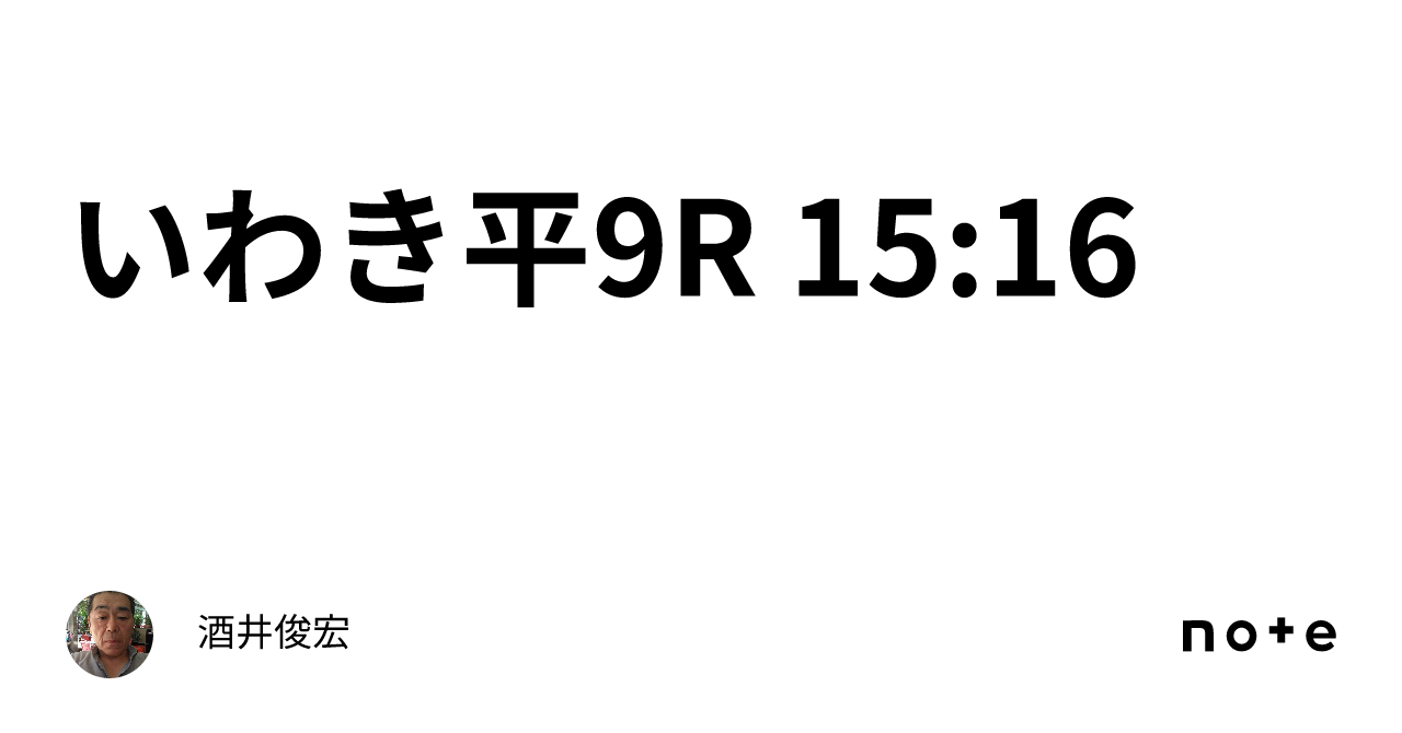 いわき平9R 15:16｜酒井俊宏
