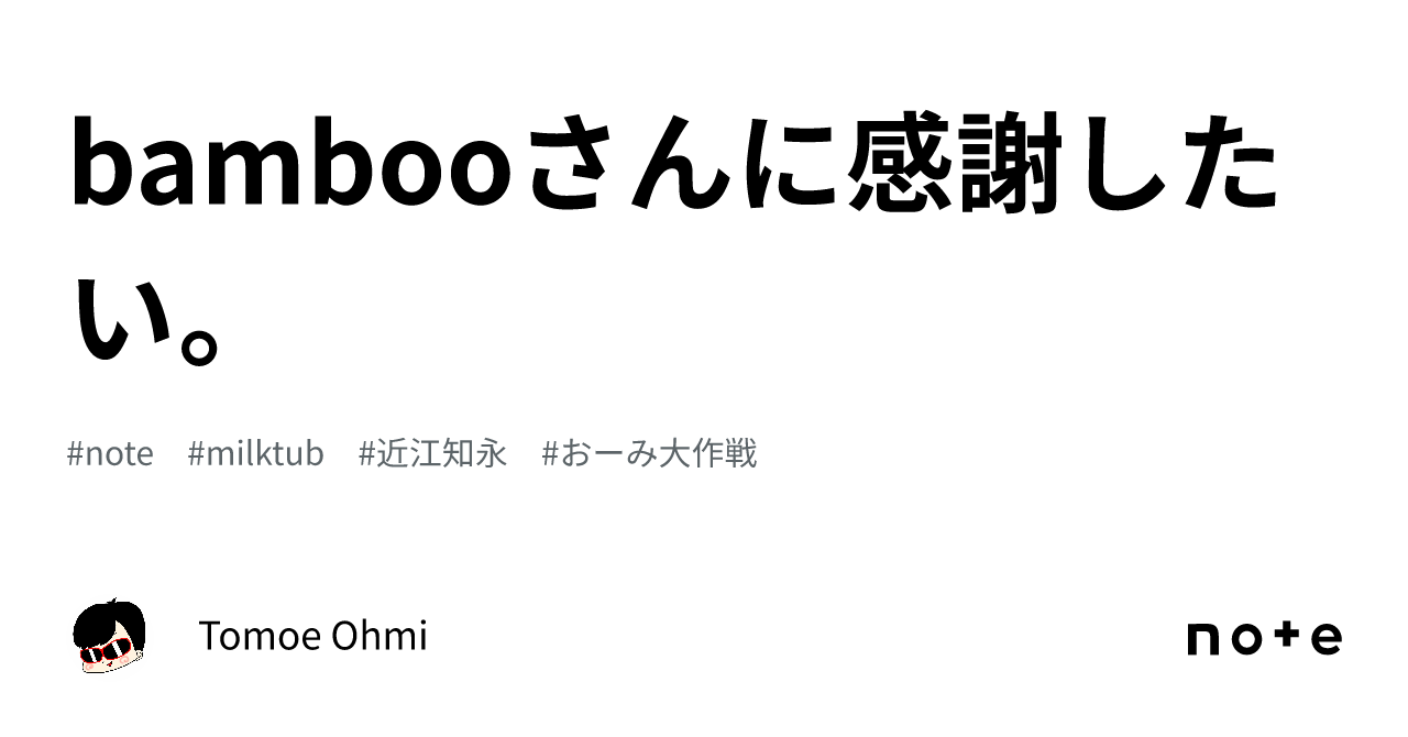 bambooさんに感謝したい。｜Tomoe Ohmi