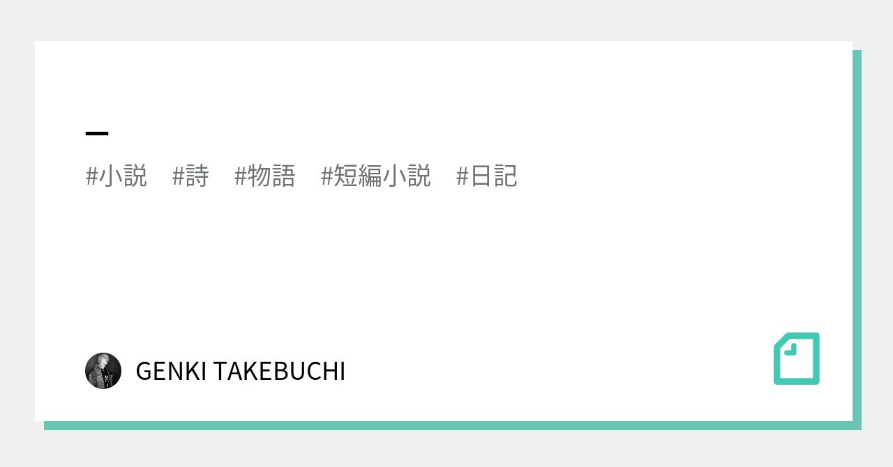 竹渕玄規 / GENKI TAKEBUCHI