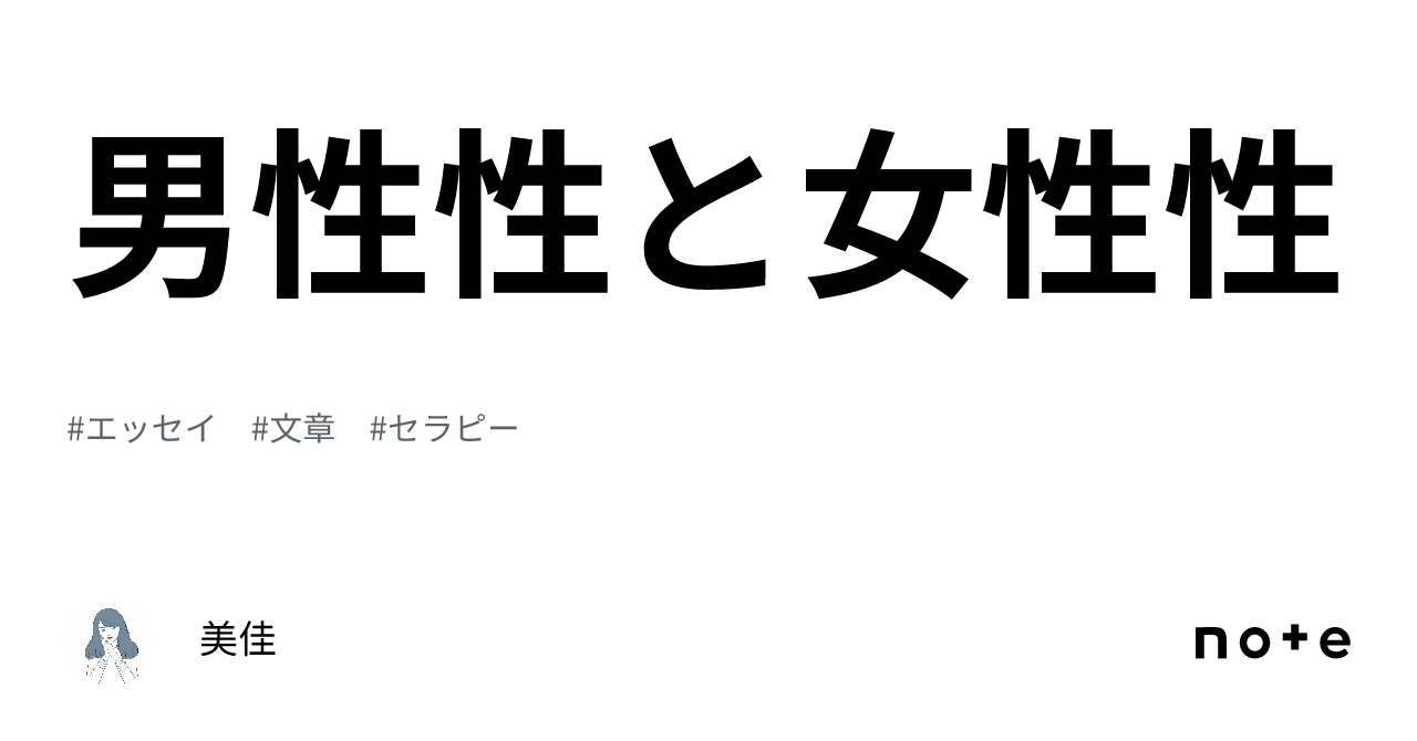 男性性と女性性｜mika 
