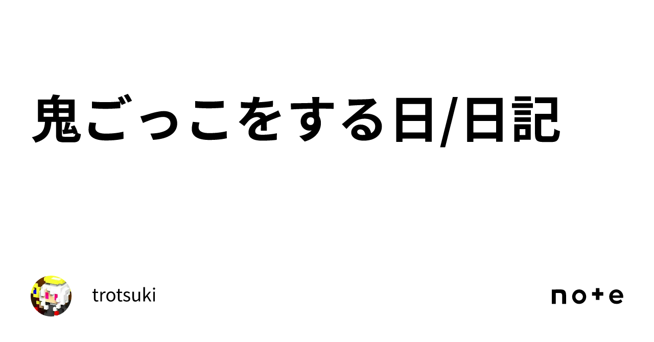 鬼ごっこをする日/日記｜trotsuki