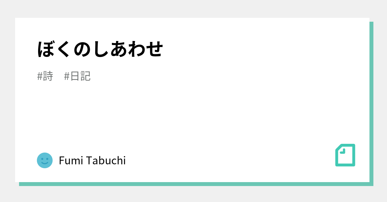 ぼくのしあわせ｜Fumi Tabuchi