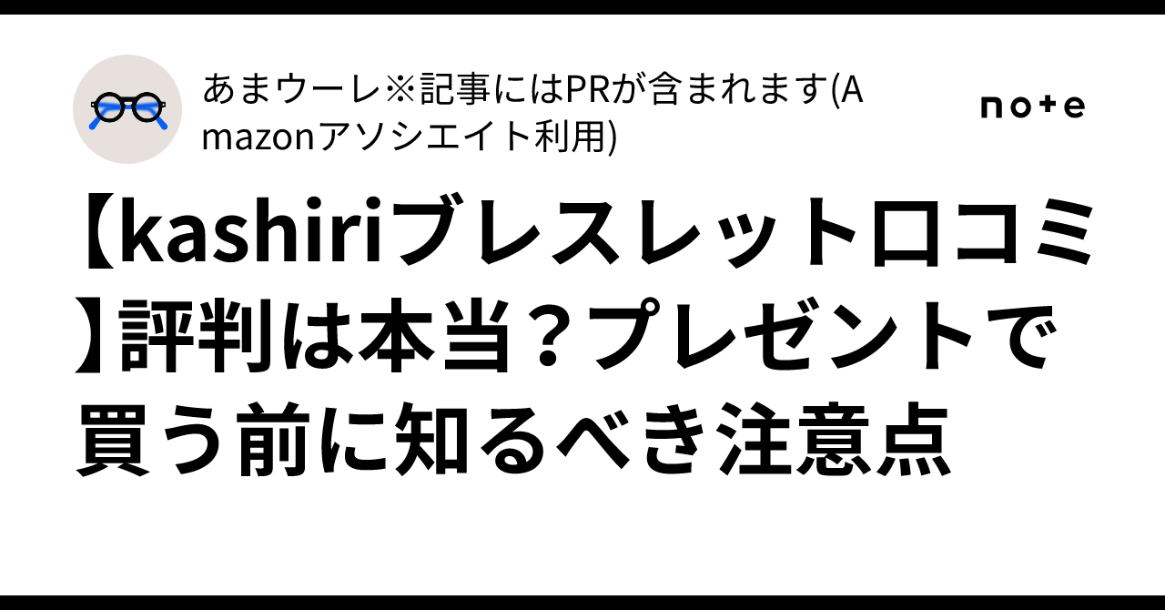 【kashiriブレスレット口コミ】評判は本当？プレゼントで買う前に知るべき注意点｜あまウーレ※記事にはPRが含まれます(Amazon ...