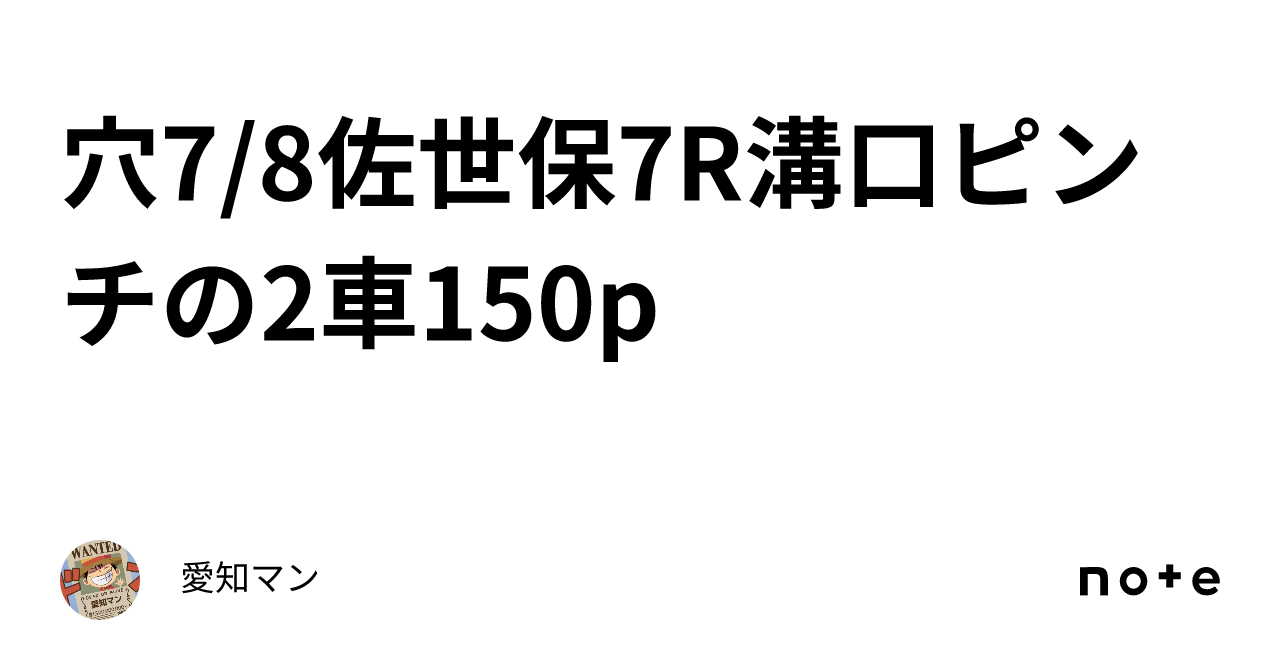 穴🔥7/8佐世保7R溝口ピンチの2車150p｜愛知マン