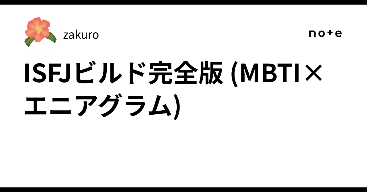 ISFJビルド完全版 (MBTI×エニアグラム)｜zakuro