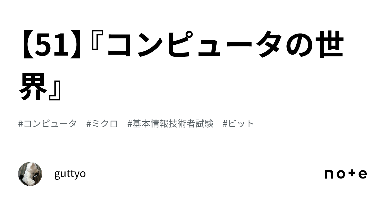 【51】『コンピュータの世界』｜guttyo