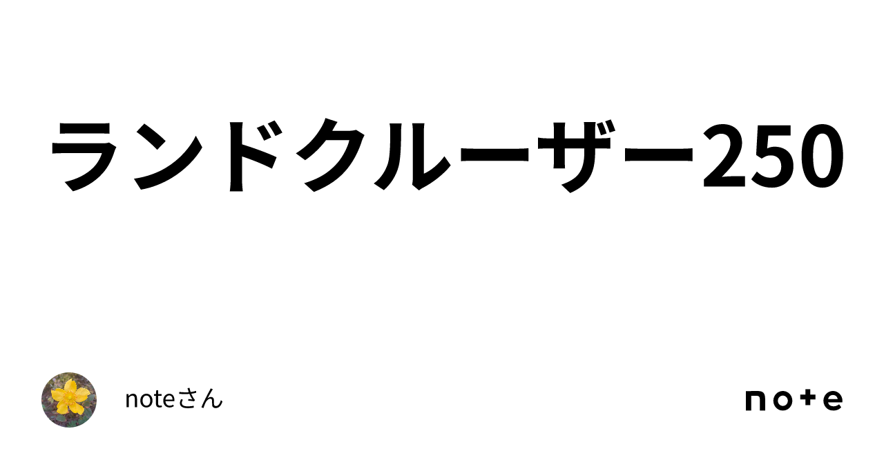ランドクルーザー250｜noteさん