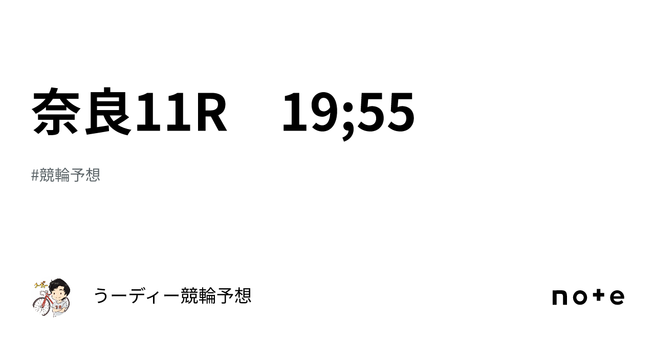 奈良11R 19;55｜うーディー🎯競輪予想