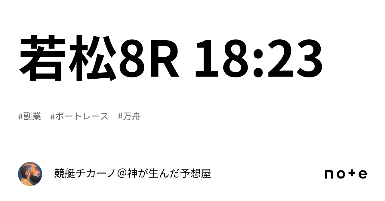 若松8R 18:23｜競艇チカーノ＠神が生んだ予想屋