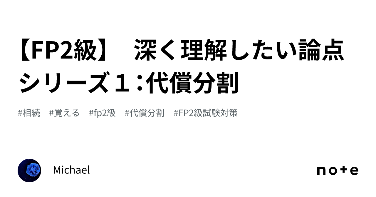 【FP2級】 深く理解したい論点シリーズ1：代償分割｜Michael