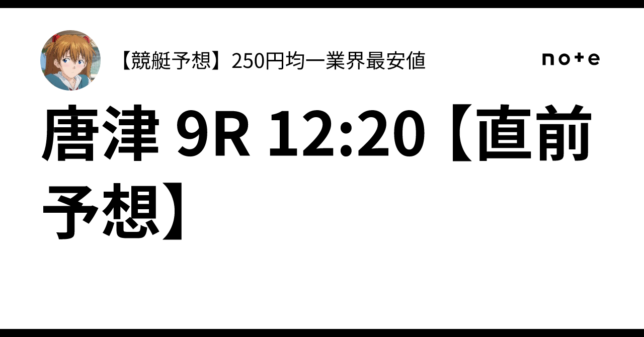 唐津 9R 12:20 【直前予想】｜【競艇予想】🚤 ️‍🔥250円均一‼️業界最安値😈