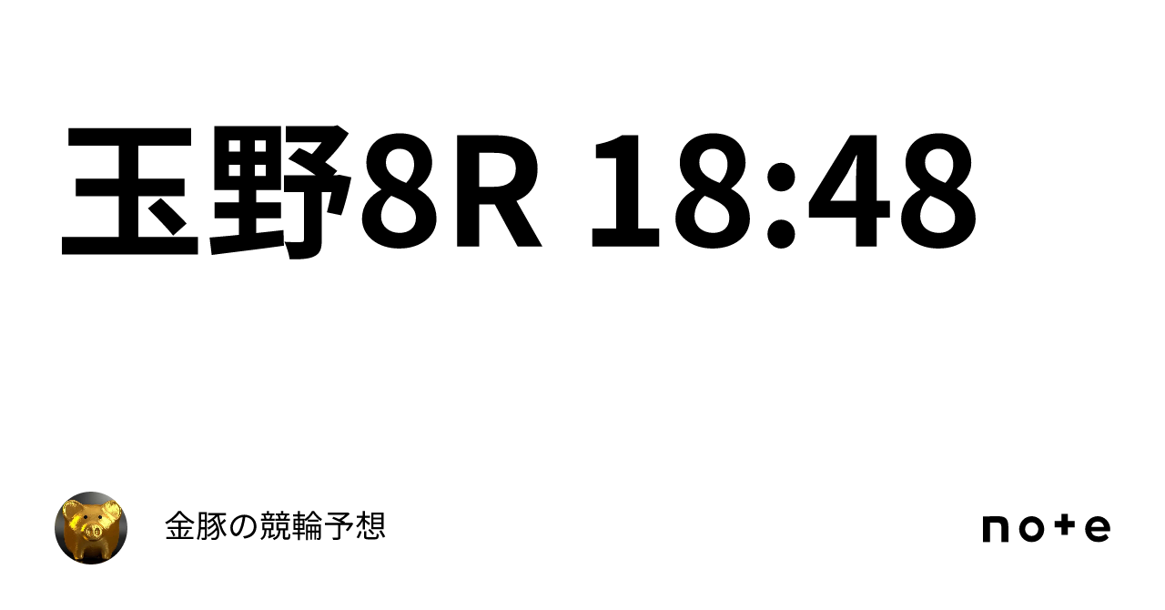 玉野8R 18:48｜🐖💴金豚の競輪予想💴🐖