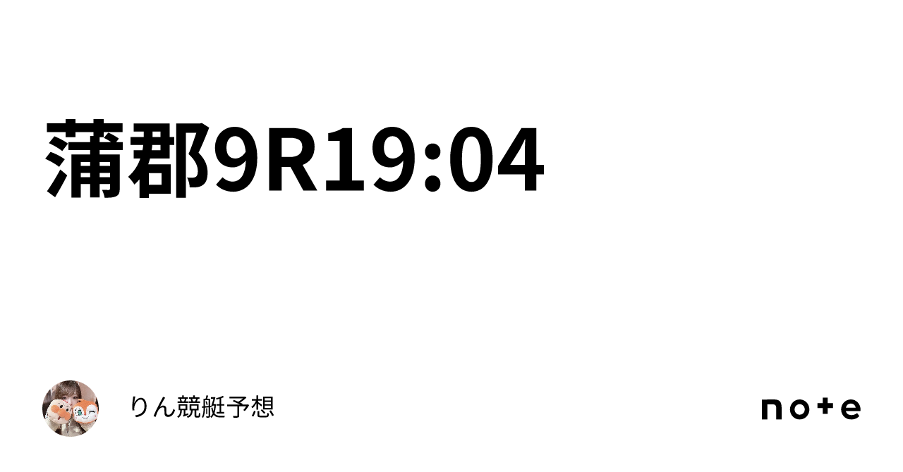 蒲郡9R19:04｜🚤りん競艇予想🧸🤍