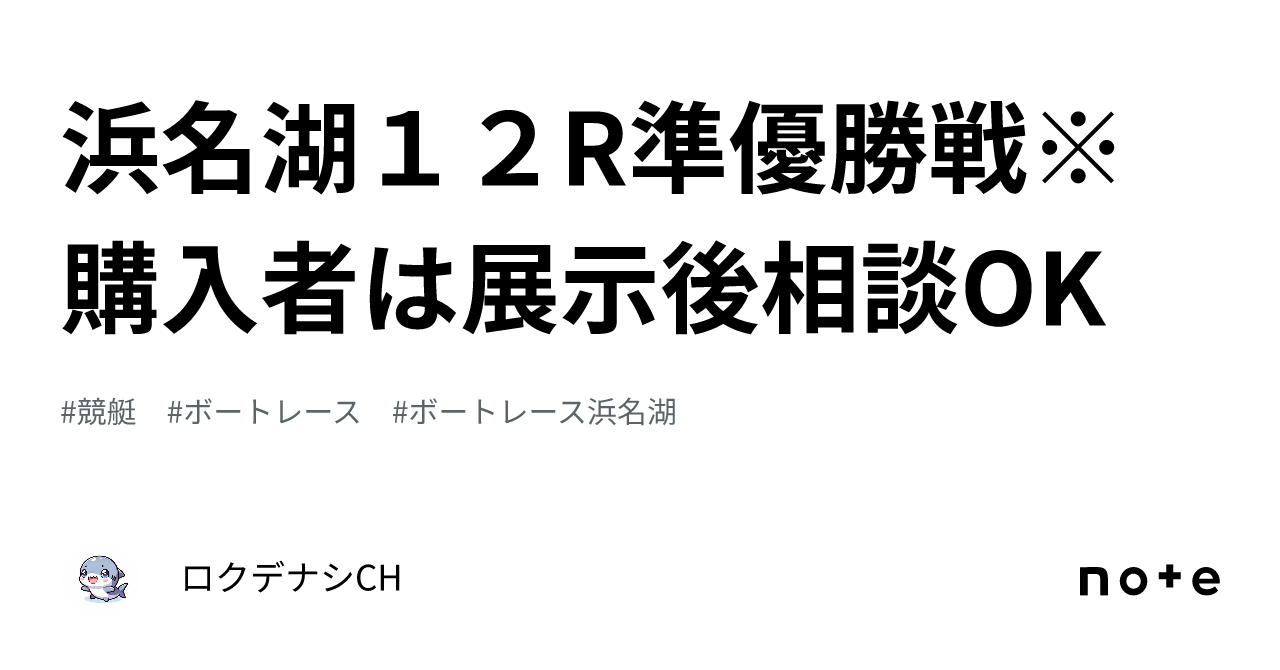 浜名湖12R準優勝戦※購入者は展示後相談OK｜ロクデナシCH