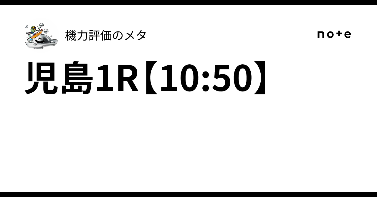 児島1R【10:50】｜機力評価のメタ