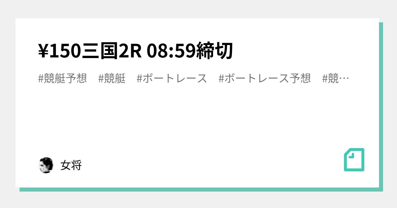 💰¥150💰三国2R 08:59締切｜女将｜note