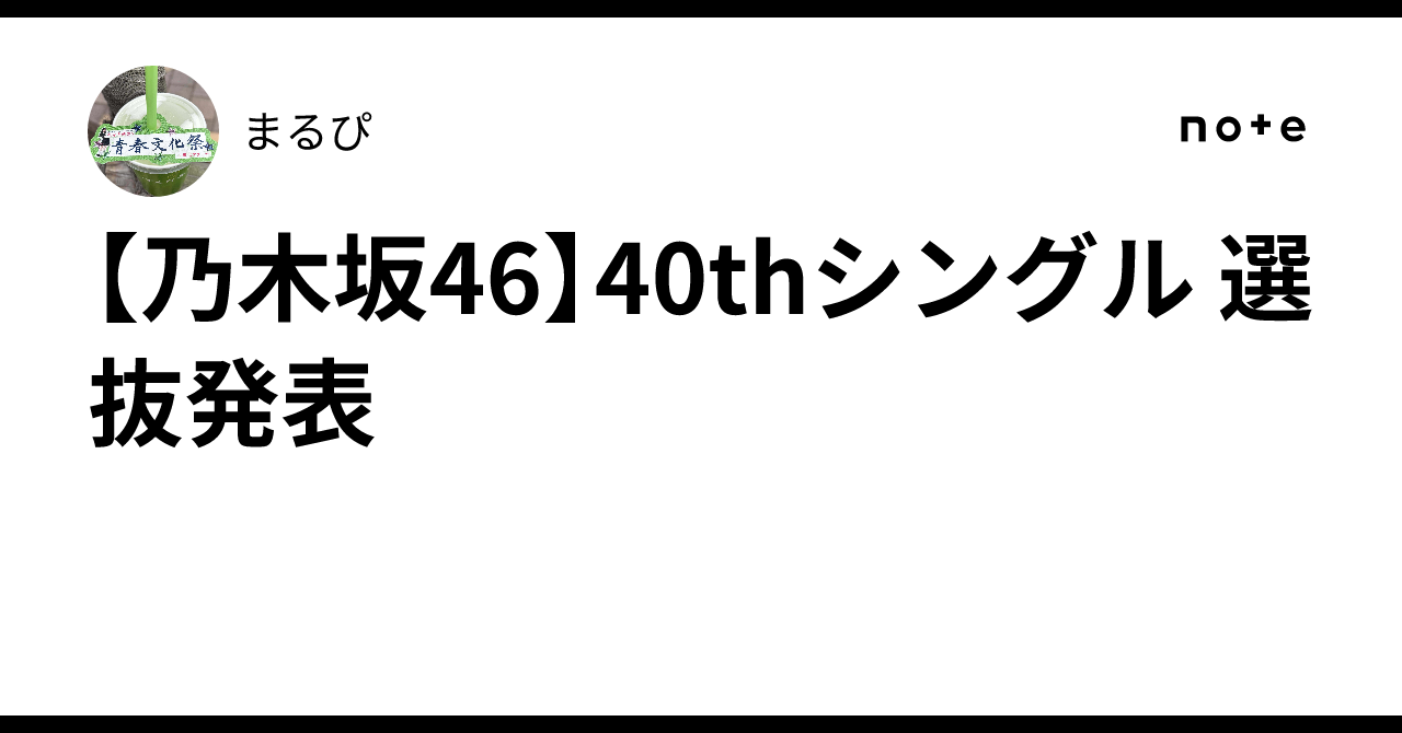 【乃木坂46】40thシングル 選抜発表｜ニカスのまるぴ