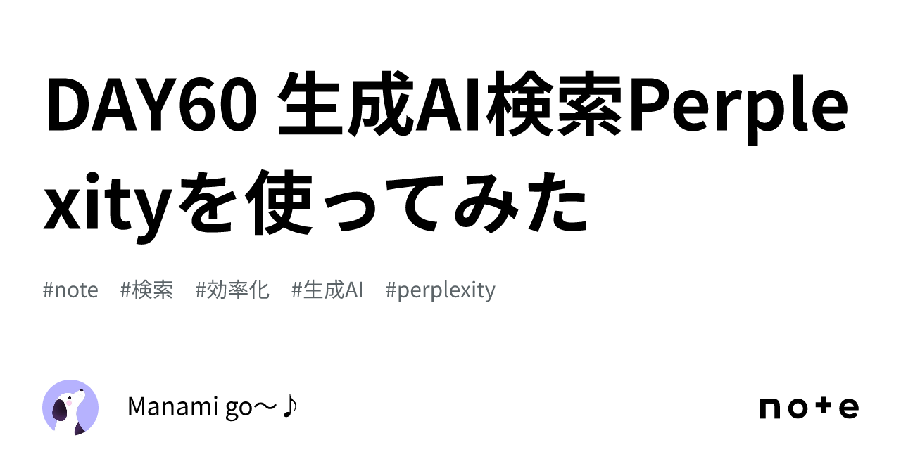 DAY60 生成AI検索Perplexityを使ってみた｜Manami
