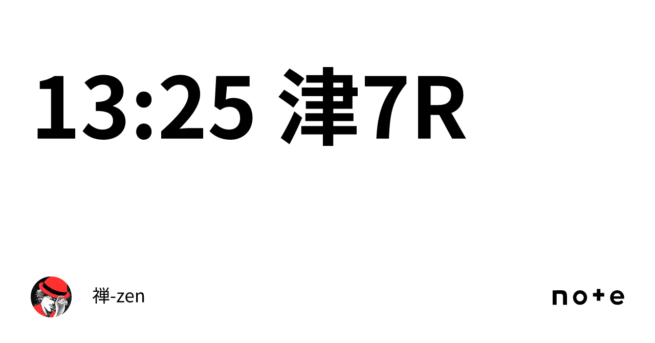 13:25 津7R｜禅-zen