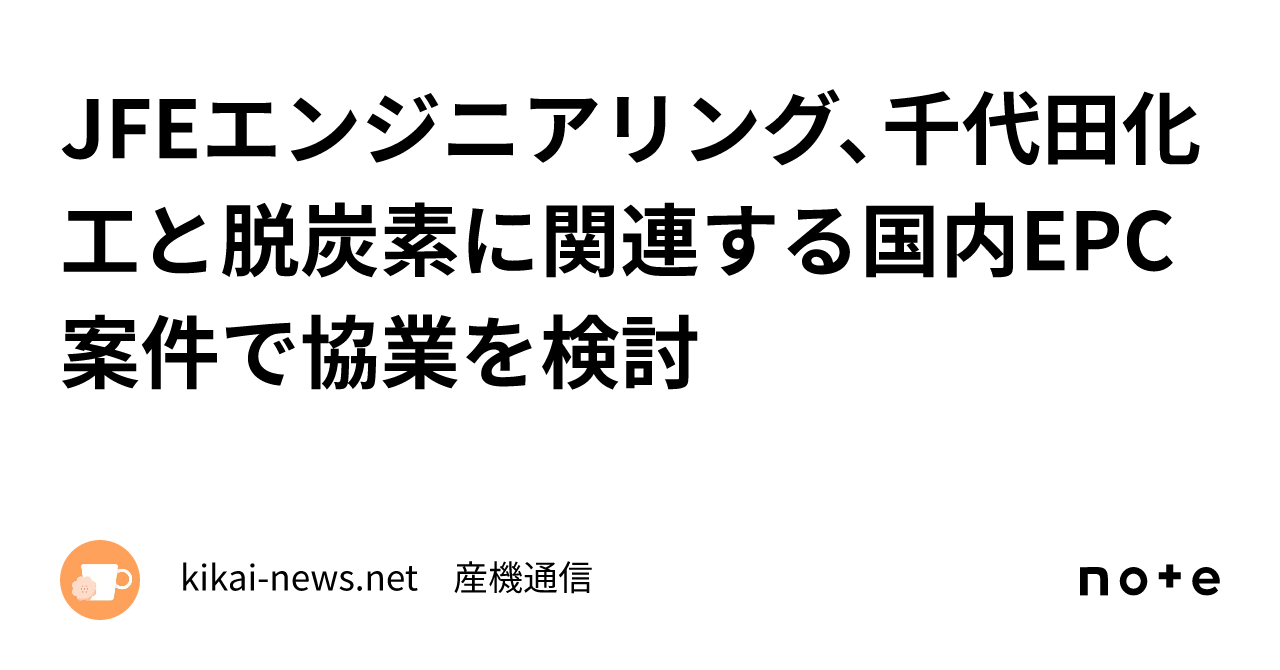 JFEエンジニアリング、千代田化工と脱炭素に関連する国内EPC案件で協業を検討｜kikai-news.net 産機通信