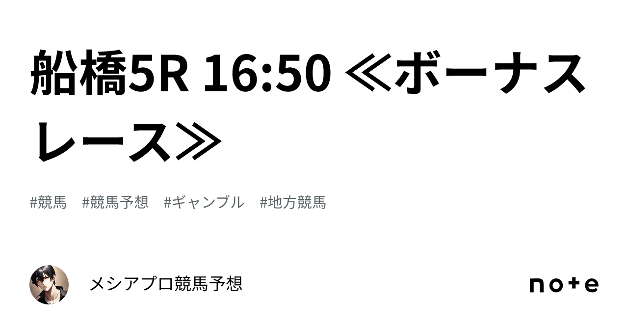 船橋5R 16:50 ≪ボーナスレース≫｜🔥メシア👑プロ競馬予想👑🔥