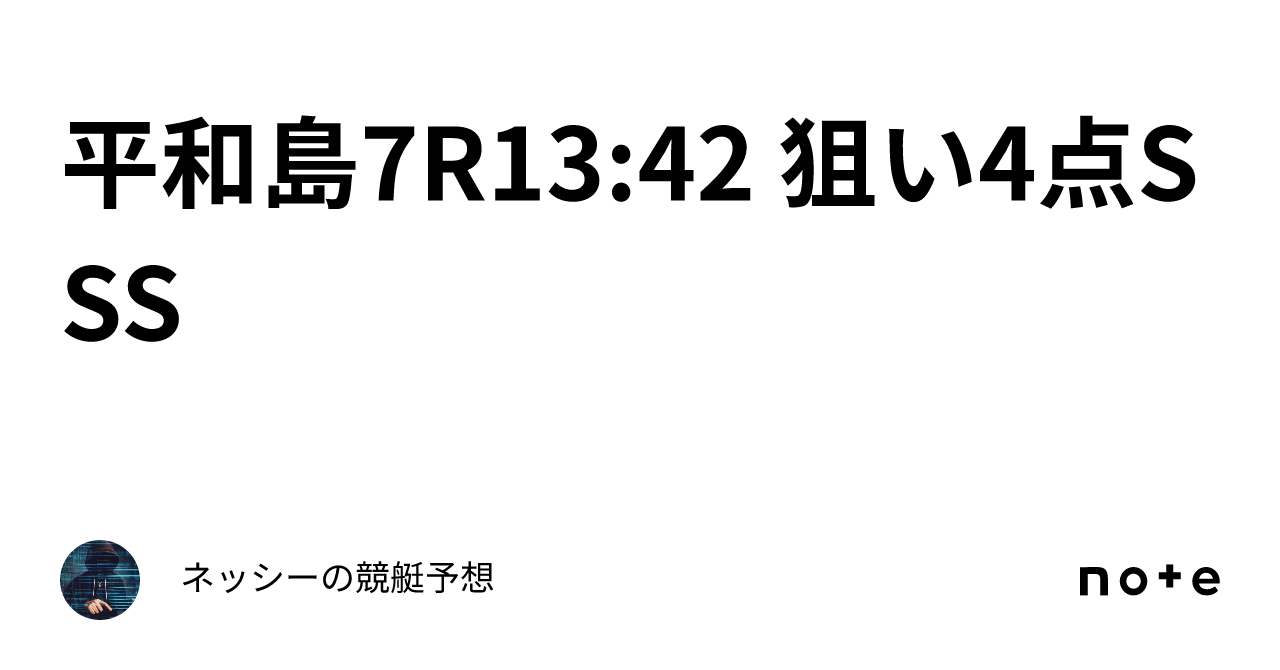 平和島7R13:42 狙い4点SSS㊗️㊗️｜ネッシーの競艇予想🚤