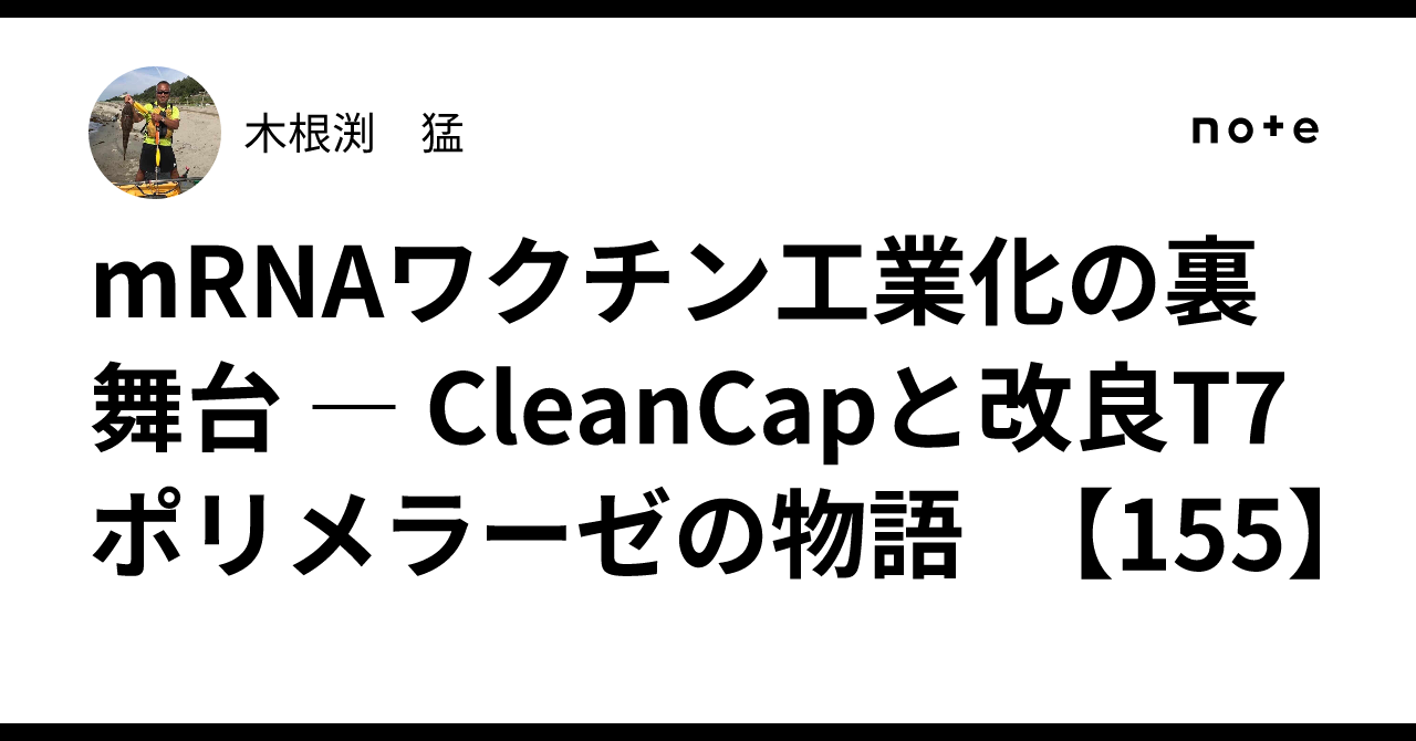 mRNAワクチン工業化の裏舞台 ― CleanCapと改良T7ポリメラーゼの物語 【155】｜木根渕 猛