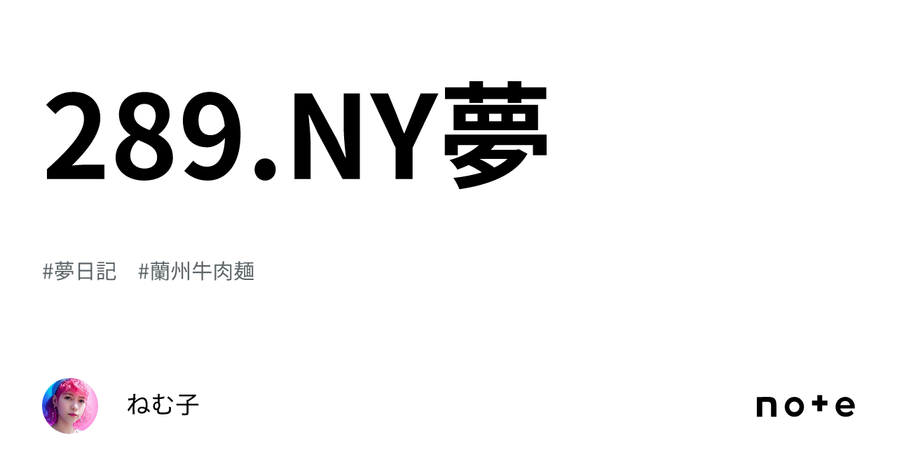 289.NY夢｜ねむ子
