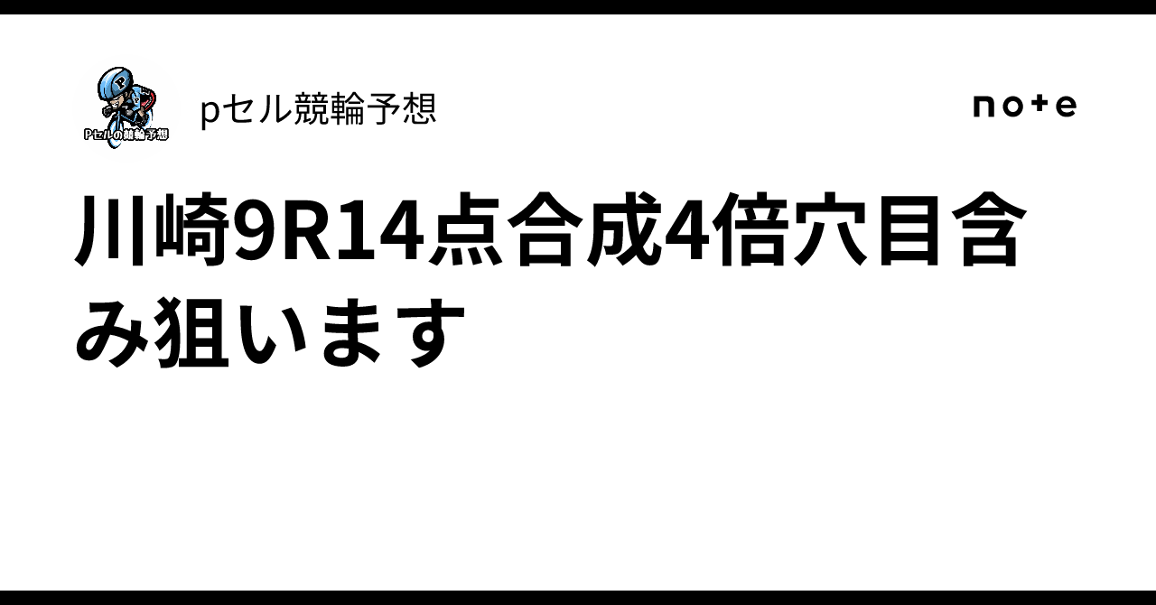 川崎9R14点合成4倍穴目含み狙います🚴‍♂️｜pセル競輪予想