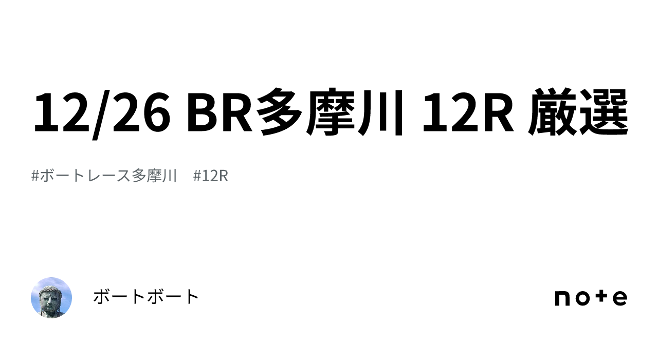 12/26 BR多摩川 12R 厳選｜ボートボート