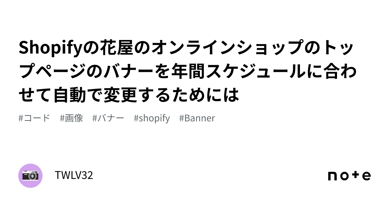 Shopifyの花屋のオンラインショップのトップページのバナーを年間スケジュールに合わせて自動で変更するためには｜TWLV32
