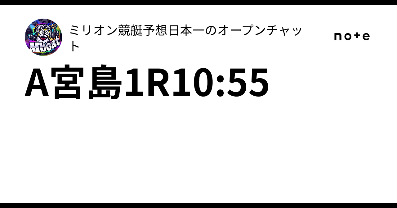 A📕宮島1R10:55📕｜🚤ミリオン競艇予想🚤日本一のオープンチャット