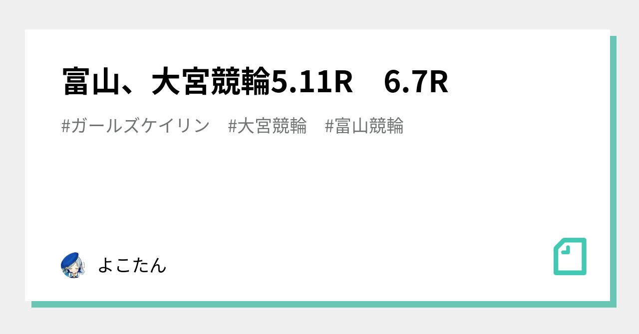 富山、大宮競輪5.11R 6.7R｜よこたん｜note